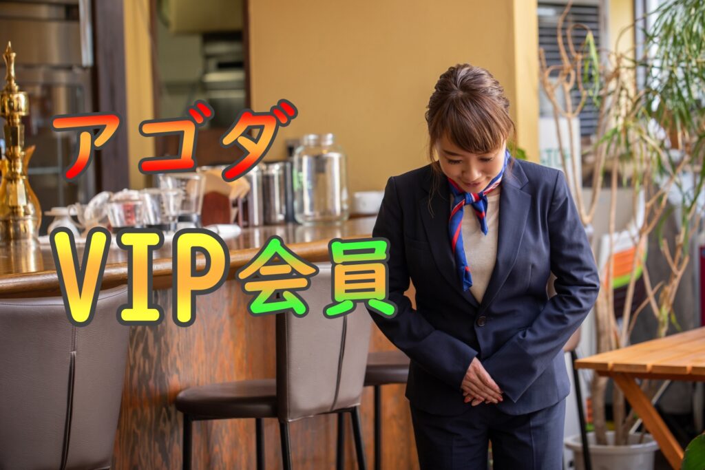 アゴダVIP料金とは？特典や割引を徹底解説！最大限にお得に活用しよう ｜ 次の旅行はどこに行く？新しいワクワクを求めて